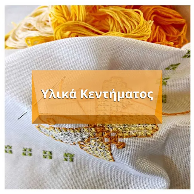 Κεντήματα: Τεχνικές, Ιδέες & Συμβουλές - Περί Βελόνας και Κλωστής